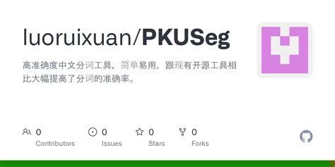 Github Luoruixuanpkuseg 高准确度中文分词工具，简单易用，跟现有开源工具相比大幅提高了分词的准确率。