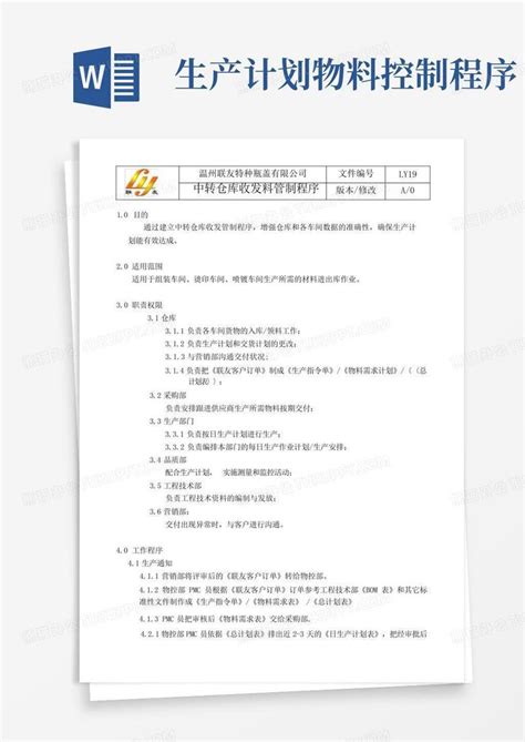 生产计划物料控制程序Word模板下载 编号logjymom 熊猫办公