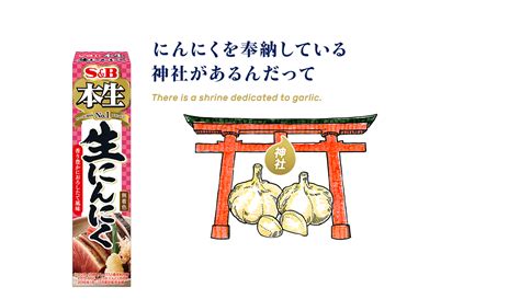 知ってる にんにくを奉納している神社があるんだって S B本生シリーズ最香の贅沢 特設サイト S B エスビー食品株式会社