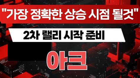 아크가장 정확한 상승 시점 될것 아크호재 아크코인 아크코인전망 아크전망 아크 아크코인목표가 아크목표가 무비