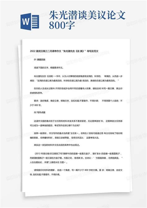 2022届武汉高三二月调考作文“朱光潜先生《谈美》”导写及范文百度文word模板下载编号qwkxxwkv熊猫办公