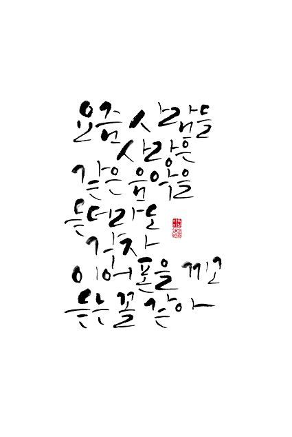 Calligraphy요즘 사람들 사랑은 같은 음악을 듣더라도 각자 이어폰을 끼고 듣는 꼴 같아 Arabic