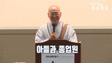 [법륜스님의 즉문즉설 제 1646회] 아들과 종업원 Youtube