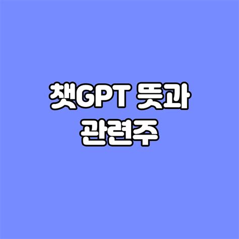 챗gpt 뜻과 챗gpt 관련주