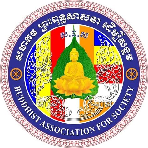 សមាគម ព្រះពុទ្ធសាសនា ដេីម្បីសង្គម