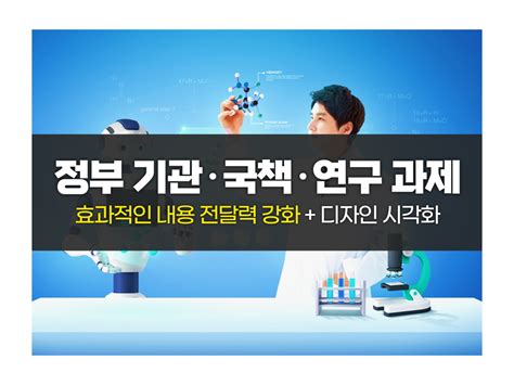 정부국책과제연구발표 Ppt 비비드피피티 Ppt 제작대행