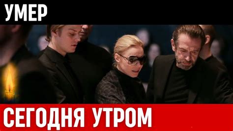 Узнали Только Что Скончался Известный Советский и Российский Артист Youtube