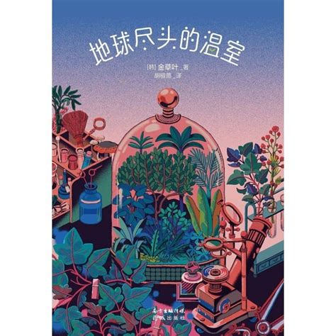 地球尽头的温室偶尔我也希望一觉醒来世界毁灭可这个世界美好事物和讨厌的家伙一样多 GoldenHouse 黄金屋