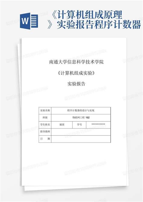 计算机组成原理实验报告 程序计数器Word模板下载 编号ljznmpap 熊猫办公