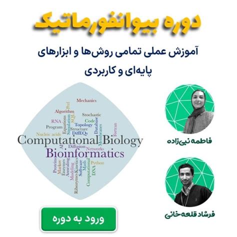 بیوانفورماتیک چیست؟ آشنایی کامل با بیوانفورماتیک Bioinformatics گروه بیوانفورماتیک وانیار