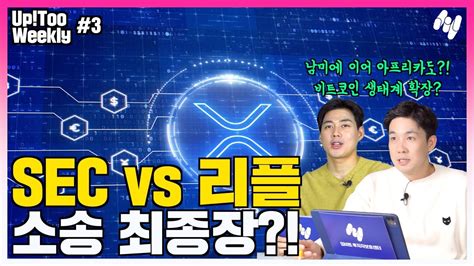 Sec Vs 리플 소송 최종장 12월 9일 판결 주목 남미에 이어 아프리카도 비트코인 생태계 확장 Uptoo