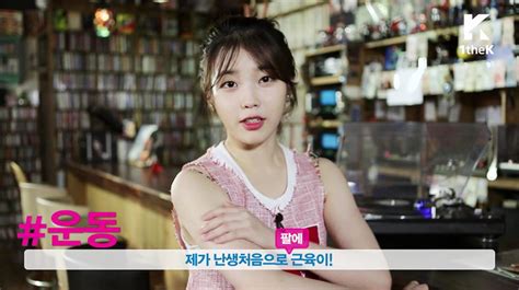 근육 생겼다고 자랑하는 아이유 ㅋㅋㅋ 인스티즈 Instiz 이슈 카테고리