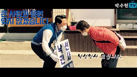 죄송합니다 그리고 고맙습니다 [낙선인사] 박수현 올림 Youtube