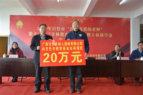 2020年百色市我最喜爱的老师颁奖仪式暨丰林助学金发放仪式顺利举行 百色市教育基金会