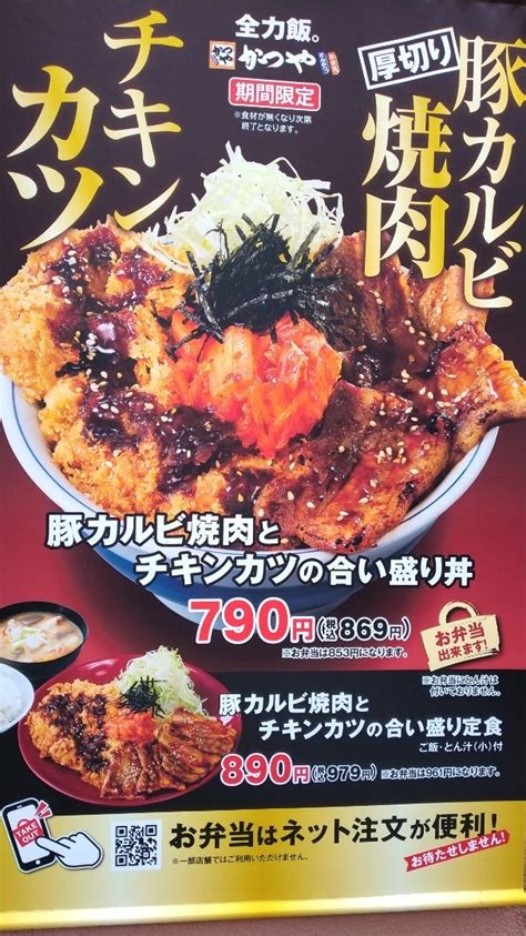 かつや 豚カルビ焼肉とチキンカツの合い盛り丼 ソバブロ