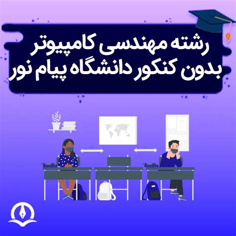 رشته‌ مهندسی کامپیوتر بدون کنکور دانشگاه پیام نور