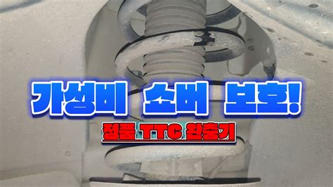 랜드로버 쇼버보호 및 충격흡수 정품 Ttc 완충기 설치 쭌카 Youtube