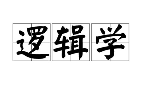 中山大学逻辑学 考研备考指南 知乎