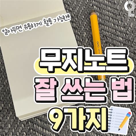 유용한 폴더 한 번 알아두면 완전 유용하게 쓸 수 있는 무지노트 알차게 쓰는 9가지 방법📋 정해진 형식이 없어서 오히려 더 활용하기 좋다구 버킷리스트 목표 먼슬리