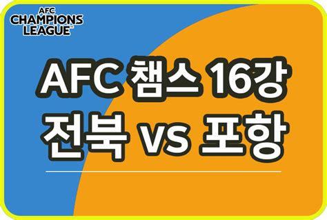 Afc 챔피언스 16강 전북현대모터스 Vs 포항스틸러스 분석 승부예측 배당