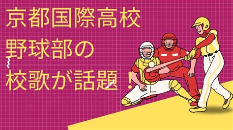 京都国際高校野球部の校歌が話題！なぜ、韓国語なんだろ？批判殺到