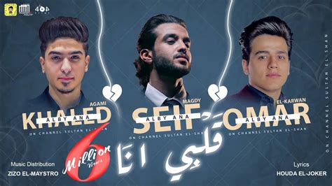 عمر الكروان و سيف مجدي و خالد عجمي قلبي انا هعمل عملية وهشيل فيها الحنية توزيع زيزو