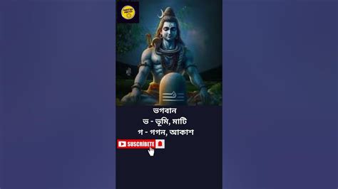 ভগবান শব্দের অর্থ কি Shorts God Iswar Shortsfeed Shortvideo Youtube