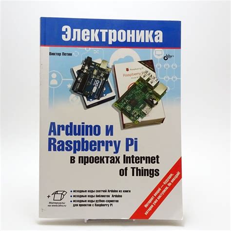 Книга Arduino и Raspberry Pi в проектах Internet Of Things