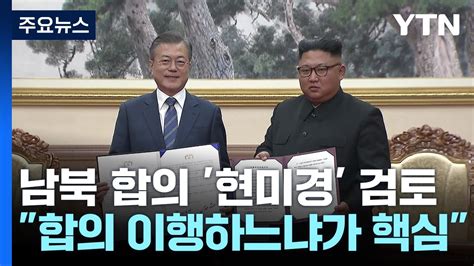 평양선언 등 남북 합의들 현미경 검토 강경 대응 왜 Ytn Youtube