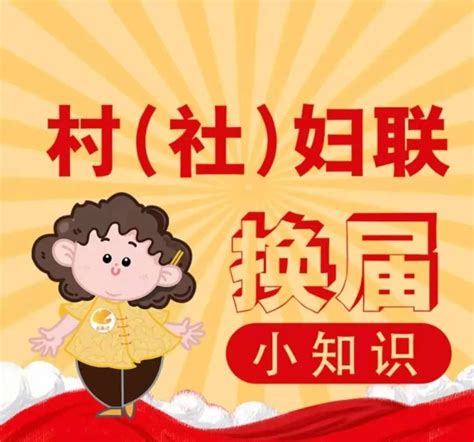 党建带妇建村妇联组织换届流程，您了解么？澎湃新闻 The Paper
