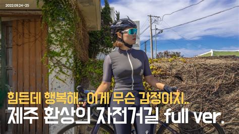 제주환상의길 Full Ver 힘든데 힐링은 되는 묘한 제주 라이딩 제주종주 자전거국토종주 자린이국토종주 솔로라이딩