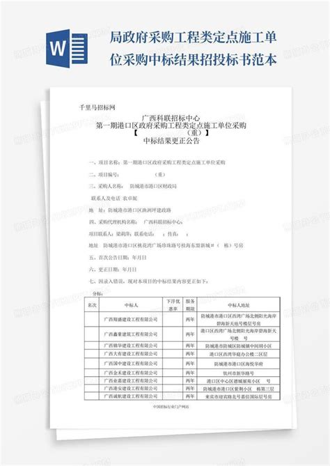 局政府采购工程类定点施工单位采购中标结果招投标书范本Word模板下载 编号lkdobvrn 熊猫办公
