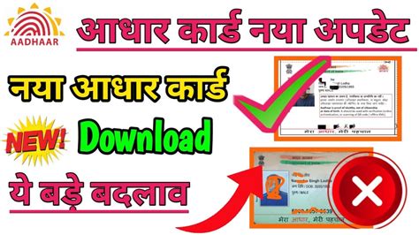 आधार कार्ड न्यू अपडेट आ गया New Aadhar Card Download Aadhar Card New