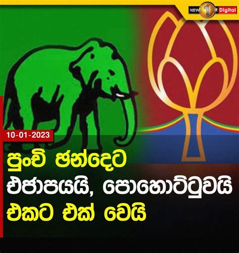 🟤 Breaking News එජාපය සහ පොහොට්ටුව මැතිවරණයට එක්ව තරග කිරීමට තීරණය කරයි Elakiri