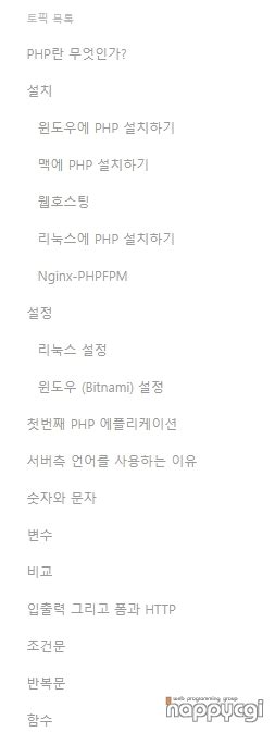 생활코딩 Php 강좌 Happycgi