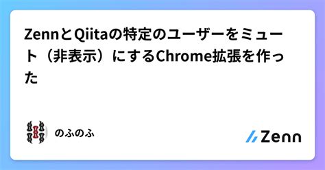 zennとqiitaの特定のユーザーをミュート（非表示）にするchrome拡張を作った