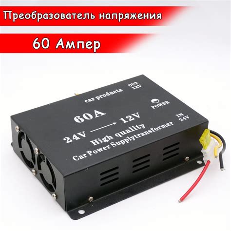 Автомобильный преобразователь напряжения 24 12 Вольт 60 Ампер купить по выгодной цене в интернет