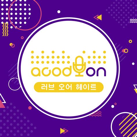 오디오코믹스 On Twitter 【아코디온】 러브 오어 헤이트 럽코디온 업로드 되었습니다 1화는 무료 청취 가능합니다 ̈