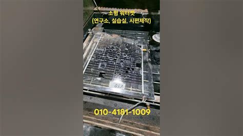 소형 워터젯 절단기 연구소 학교 실습실에서 주로 사용합니다 Head Waterjet Youtube