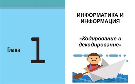 Кодирование информации Информатика и информация презентация онлайн