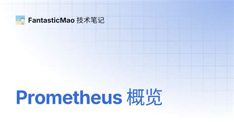 Prometheus 概览 Fantasticmao 技术笔记