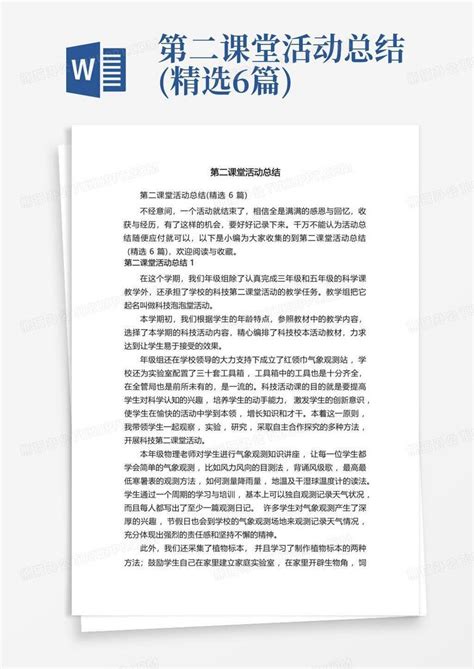 第二课堂活动总结 精选6篇 Word模板下载 编号qmoajgax 熊猫办公