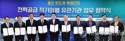 용인 반도체 클러스터 전력공급 Mou 체결식 네이트 뉴스