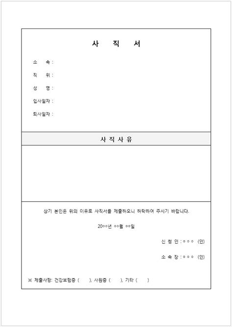 비즈폼 표준 사직서 양식 비즈폼 무료서식 서식 Bizforms Document 2019 양식 및 사직서