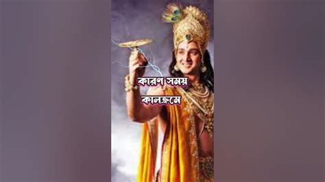 শ্রীকৃষ্ণ বলেন নিজের খারাপ সময় গুলোকে Krishna Youtube