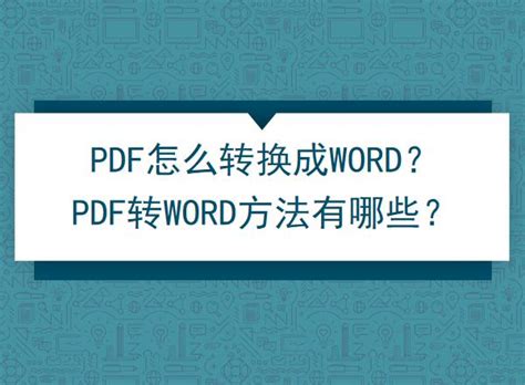 Pdf怎么转换成word？pdf转word方法有哪些？