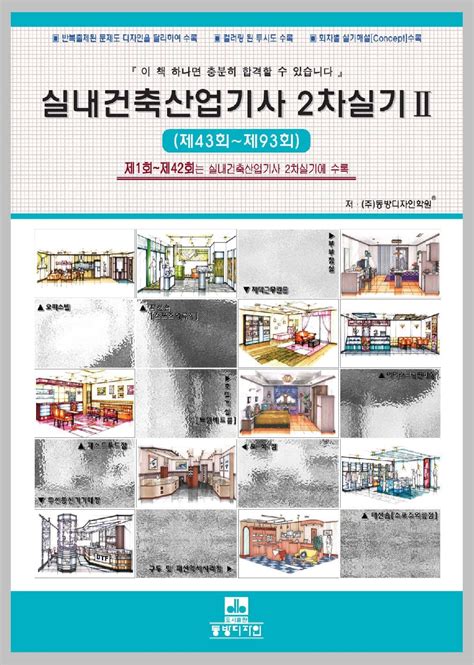 실내건축산업기사 과년도 기출문제 동방디자인학원