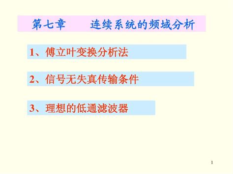 第七章1讲 连续系统的频域分析word文档在线阅读与下载无忧文档