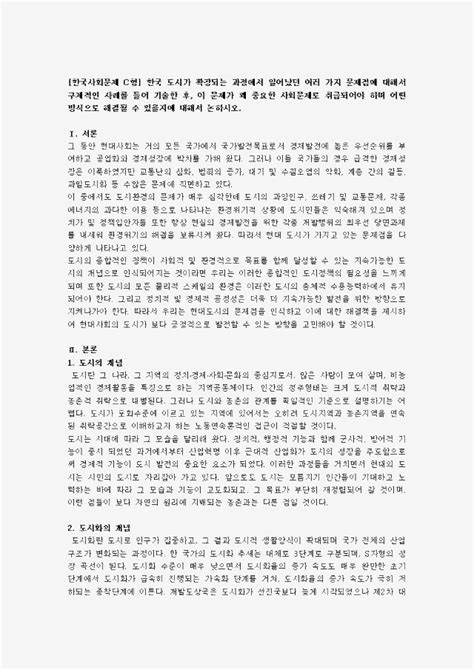 한국사회문제 C형 한국 도시가 확장되는 과정에서 일어났던 여러 가지 문제점에 대해서 구체적인 사례를 들어 기술한 후 이 문제가 왜 중요한 사회문제로 취급되어야 하며 어떤