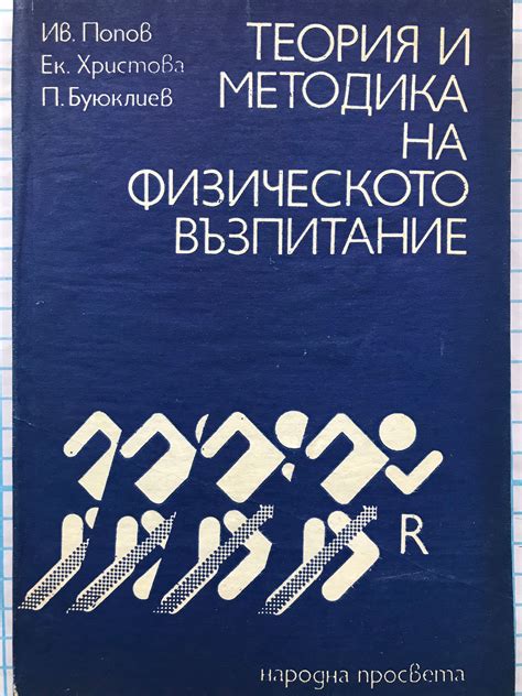Теория и методика на физическото възпитание Учебник за институтите за подготовка на детските
